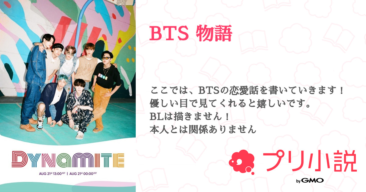BTS 物語 - 全5話 【連載中】（とうまさんの小説） | 無料スマホ夢小説ならプリ小説 byGMO